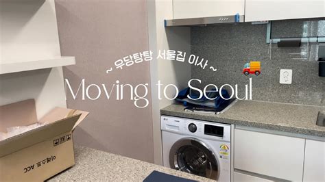 Vlog 서울집 입성 🚚 트민녀로 살아남기 💪🏻😬 코스 가방쇼핑 키티버니포니 🐰 Youtube