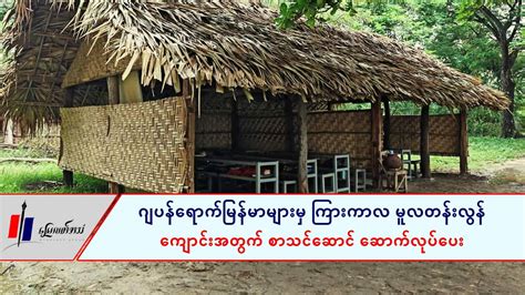ဂျပန်ရောက်မြန်မာများမှ ကြားကာလ မူလတန်းလွန်ကျောင်းအတွက် စာသင်ဆောင် ဆောက်လုပ်ပေး ရုပ် သံ