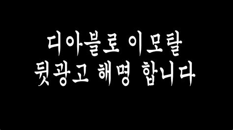 디아블로 이모탈 뒷광고 해명합니다 YouTube