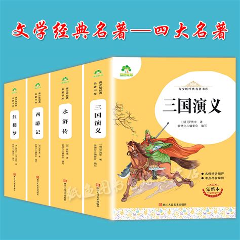 爱德教育中国古典四大名著完整本部编版西游记三国演义水浒传红楼梦老师推阅的中小学生青少年版名著课外书儿童文学名著虎窝淘