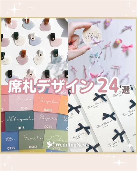 プレ花嫁の結婚式準備アプリ♡ ウェディングニュース ⁡ ————————————— ⁡ これ可愛い💛 席札デザイン24選🏷️ ⁡