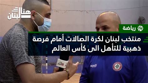 هنا لبنان منتخب لبنان لكرة الصالات أمام فرصة ذهبية للتأهل الى كأس