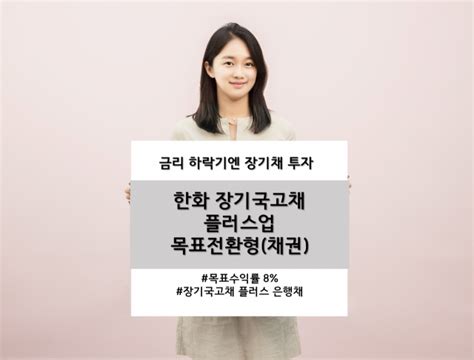 수익률 8 목표한화자산운용 장기국고채 펀드 모집 서울경제