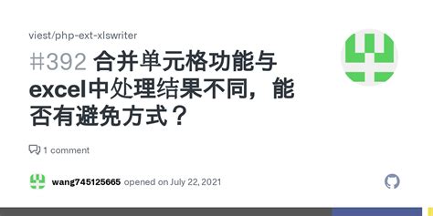 合并单元格功能与excel中处理结果不同，能否有避免方式？ · issue 392 · viest php ext xlswriter