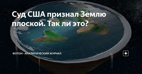 Суд США признал Землю плоской Так ли это Журнал «Фотон Дзен