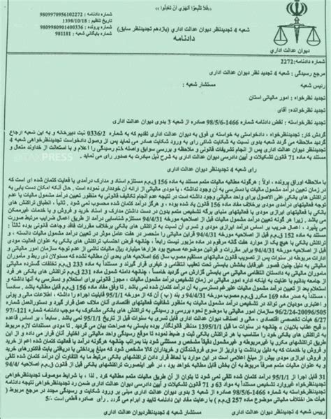 دیوان عدالت اداری دادنامه شماره 2272 شعبه ۴ تجدیدنظر دیوان عدالت اداری در خصوص رد اعتراض اداره