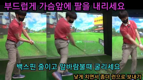 초보자분들은 보세요 백스핀 줄이는 방법은 부드럽게 스윙해야 탄도를 낮게 보낼수 있습니다 앞바람 불때 드라이버 아이언 피칭도 부드럽게 스윙하세요 낮게 나가면서 더 굴러서