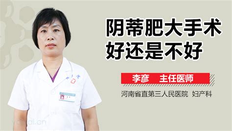 阴蒂肥大怎么办中华康网