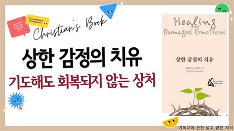 교회 나가도 바뀌지 않는 이유 상한 감정의 치유 상처에서 해방되는 법 Youtube