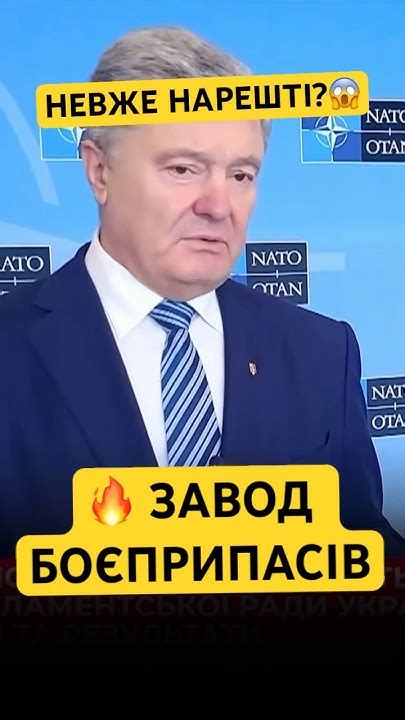 Порошенко про спільне виробництво боєприпасів та ВПК з НАТО🔥 Youtube