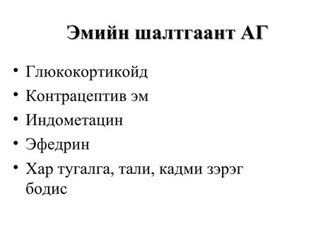 Артерийн гипертензийн ялган оношлогоо эмчилгээ
