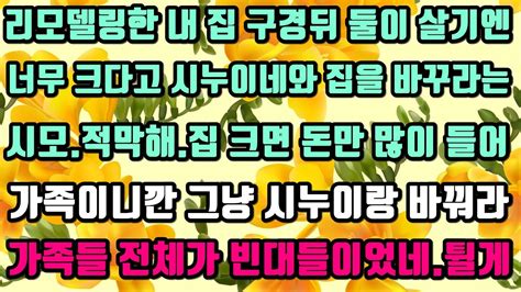 카카오실화사연 리모델링한 내 집 구경뒤 둘이 살기엔 너무 크다고 시누이네와 집을 바꾸라는시모적막해그냥 시누이랑 바꿔라가족들 전체가 빈대들이었네튈게 Youtube