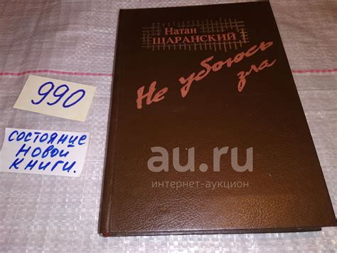 Натан Щаранский, Не убоюсь зла,...Книга о тех, кого оставил в ГУЛАГе ...