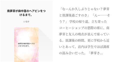 Ssssdynazenon よもゆめ優生思想 南夢芽が麻中蓬のヘアピンをつけるまで。 小鳥遊の Pixiv