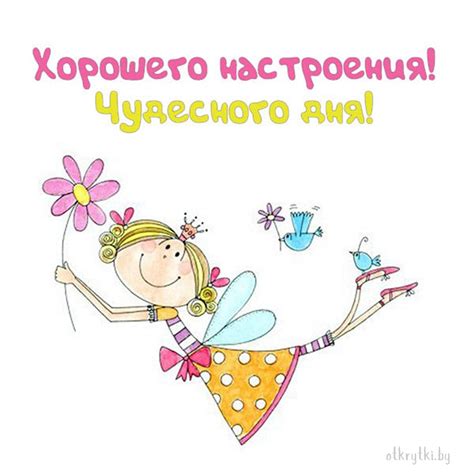 55 классных открыток с пожеланием ЧУДЕСНОГО ДНЯ