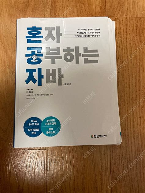 혼자 공부하는 자바 Pdf 스캔용 학습교육 중고나라