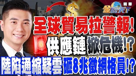 運河危機全球貿易拉警報！供應鏈掀危機！？中國陷通縮疑雲 地方政府卻砸8兆人民幣徵網格員！？【精華】 Youtube