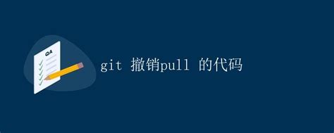 Git 撤销 Pull 的代码极客笔记