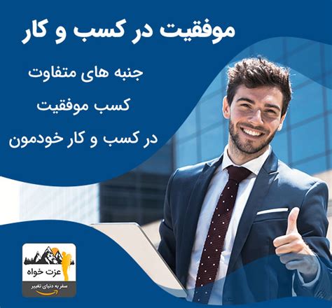 موفقیت در کسب و کار جنبه های متفاوت کسب موفقیت
