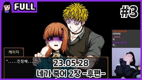 다들 미쳐버린 [ 네가 죽어 2장 후편 ] 23 05 28 소니쇼 다시보기 Youtube