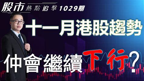 【股市熱點追擊】｜十一月港股趨勢，仲會繼續下行？29102022 ｜恆指分析hsi恆指跌｜個股點評：中船防務中遠海能特斯拉