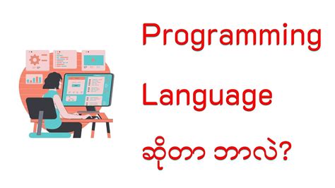 Programming Language ဆိုတာဘာလဲ Youtube