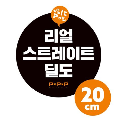 뉴 말랑말랑 리얼 스트레이트 딜도 20cm Ppp 오나홀 성인용품 혜자몰 프리바디몰