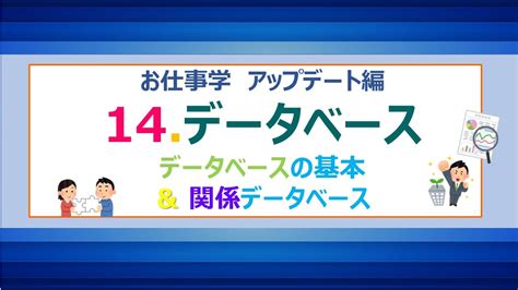 14データベース（db基本と関係データベース）10420230519 Youtube