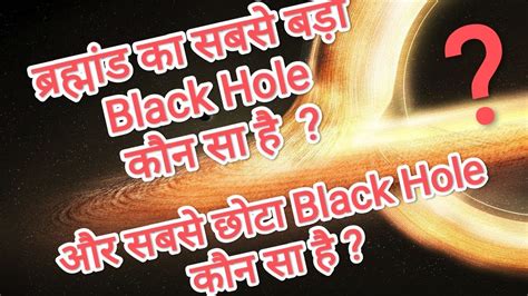 Brahmand Ka Sabse Bada Or Chhota Black Hole Kon Sa Hai Youtube