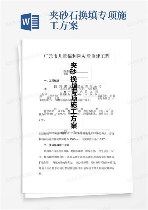 夹砂石换填专项施工方案word模板下载编号qpmndjpd熊猫办公