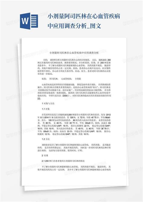 小剂量阿司匹林在心血管疾病中应用调查分析 图文 Word模板下载 编号lypmmevj 熊猫办公