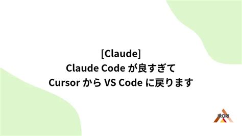 Claude Claude Codeが良すぎてcursorからvscodeに戻ります 合同会社irori