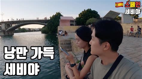 Sub 볼거리 많은 도시 세비야 2 세계 여행 스페인 6 🇪🇸 Youtube