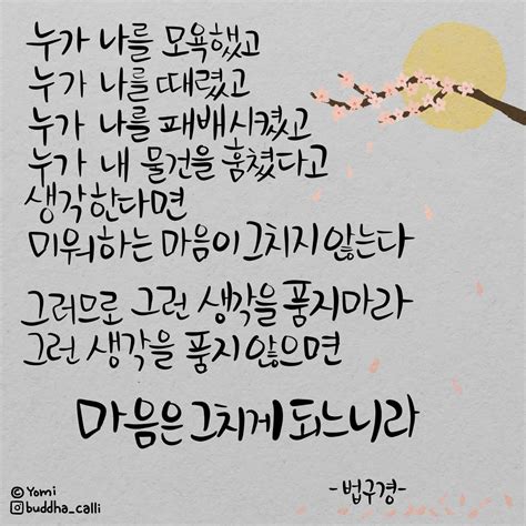 요미 캘리그라피 누가 나를 모욕했고 누가 나를 때렸고 누가 나를 패배시켰고 누가 내 물건을 훔쳤다고 생각한다면 미워하는 마음이 그치지 않는다 그러므로 그런