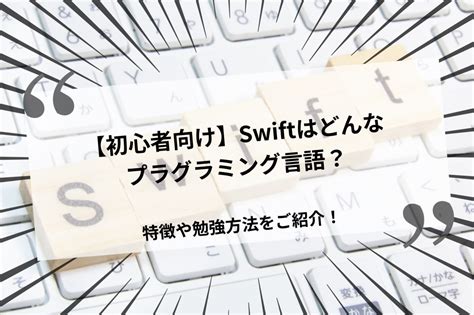 【初心者向け】swiftはどんなプログラミング言語？特徴や勉強方法をご紹介！ フリーランスになるために必要な情報を発信する総合情報サイト