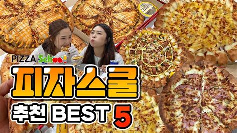 피자스쿨 추천 베스트5 레전드 조합 알려드립니다 연동이네 Youtube