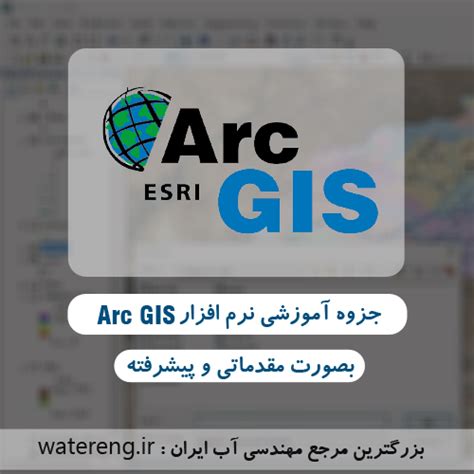 جزوه جامع آموزشی نرم افزار Arc Gis مقدماتی و پیشرفته بزرگترین مرجع مهندسی آب ایران