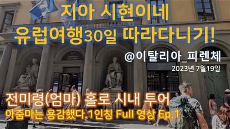 7일째ep1 피렌체 혼자 오전 두오모 즐기기 전미령 1인칭 셀프 Full 영상 지아시현이네 30일의 유럽자유여행 Youtube