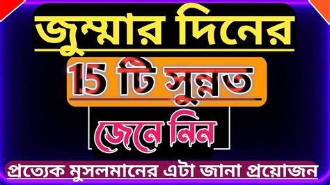 জুম্মার দিনের ১৫ টি সুন্নত 2023। Jummar Diner Sunnah 15 Ti। জেনে নিন