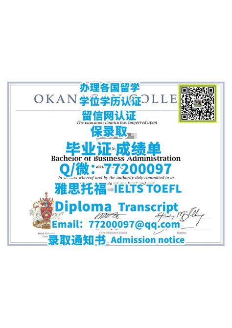 认证办证加拿大《ouc证书》q微：772 000 97办奥肯那根学院认证办证办ouc文凭证书认证办证ouc认证办证成绩单办ouc学位
