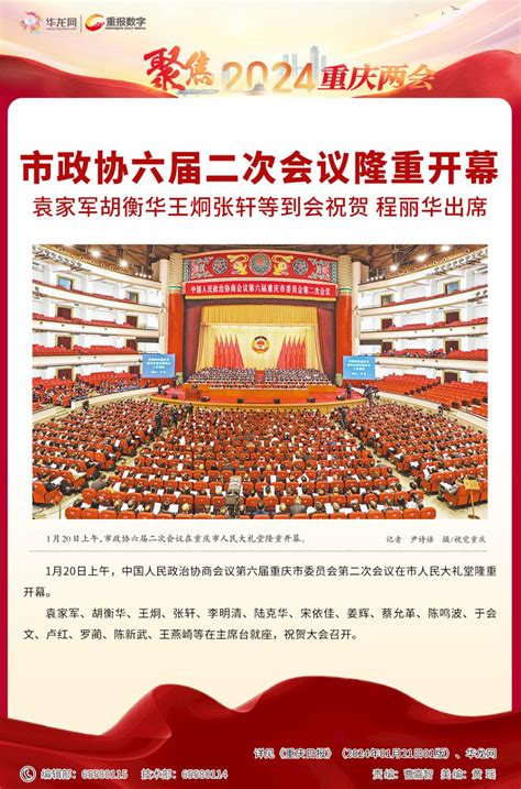 1月21日│市政协六届二次会议隆重开幕 每日海报 华龙网