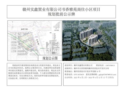 赣州经开区书香雅苑商住小区项目规划批前公示！ 9ihome新赣州房产网