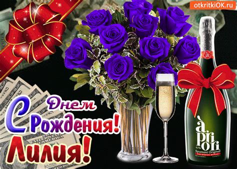 Открытка с днём рождения Лилии Скачать бесплатно на