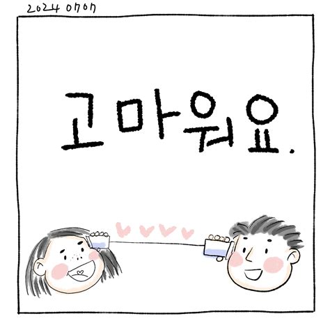 고마워요