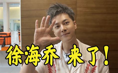 大家好，我是徐海乔，我来啦哔哩哔哩bilibili