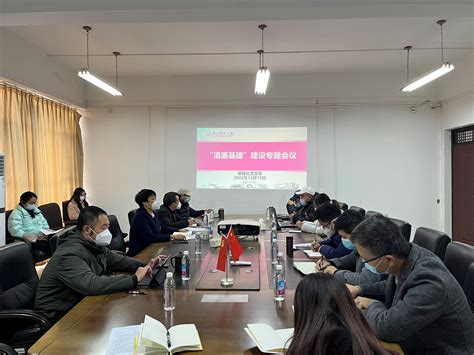 基建处开展“清廉基建”建设专题会议