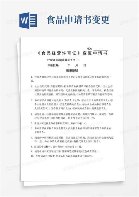 好用的《食品经营许可证》变更申请书word模板下载编号qzvgvddq熊猫办公
