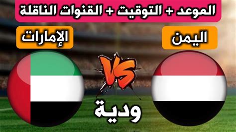 موعد مباراة اليمن والأمارات الودية القادمة استعدادآ لكأس الخليج التوقيت