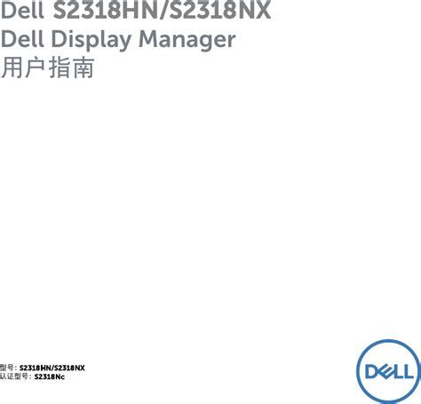 Dell s2318hn monitor S2318HN S2318NX Display Manager 用户指南 使用手册 User s