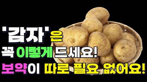 감자는 이렇게 드시면 혈당 낮추고 관절염 통증이 싹 사라집니다 감자의 놀라운 효능 감자 건강하게 먹는 방법위장튼튼 관절염예방 Youtube
